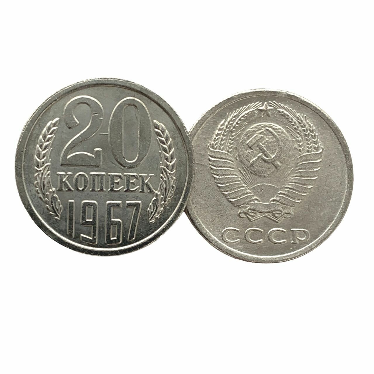 20 копеек СССР 1967 года. Коллекционная монета СССР. Редкий год.