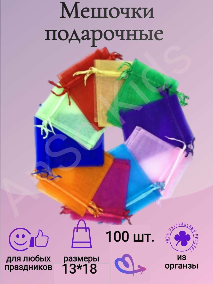 Мешочки подарочные 13*18см из органзы для хранения украшений 100шт.