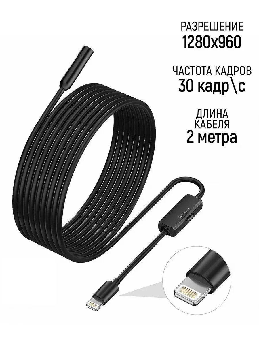 Эндоскоп автомобильный для смартфона Lightning