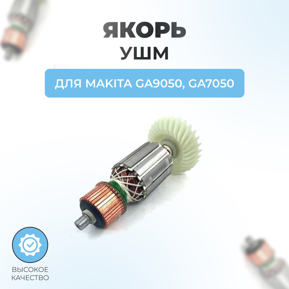 Якорь (Ротор) для УШМ MAKITA GA9050, GA7050