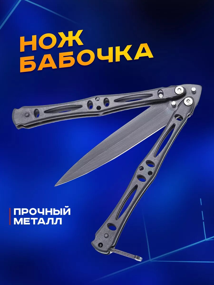 Тренировочный нож бабочка