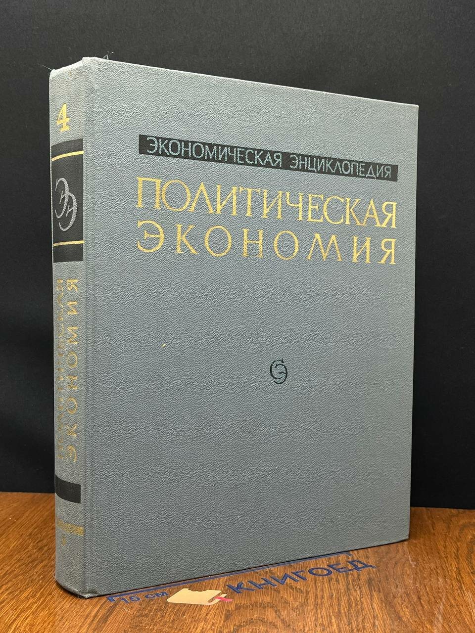 Книга. (Дефект) Экономическая энциклопедия. Полит. экономия. Том 4 1980 (2041887224514)