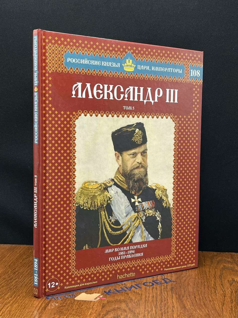 Книга. Александр III. Том 5 2016 (2041834476522)