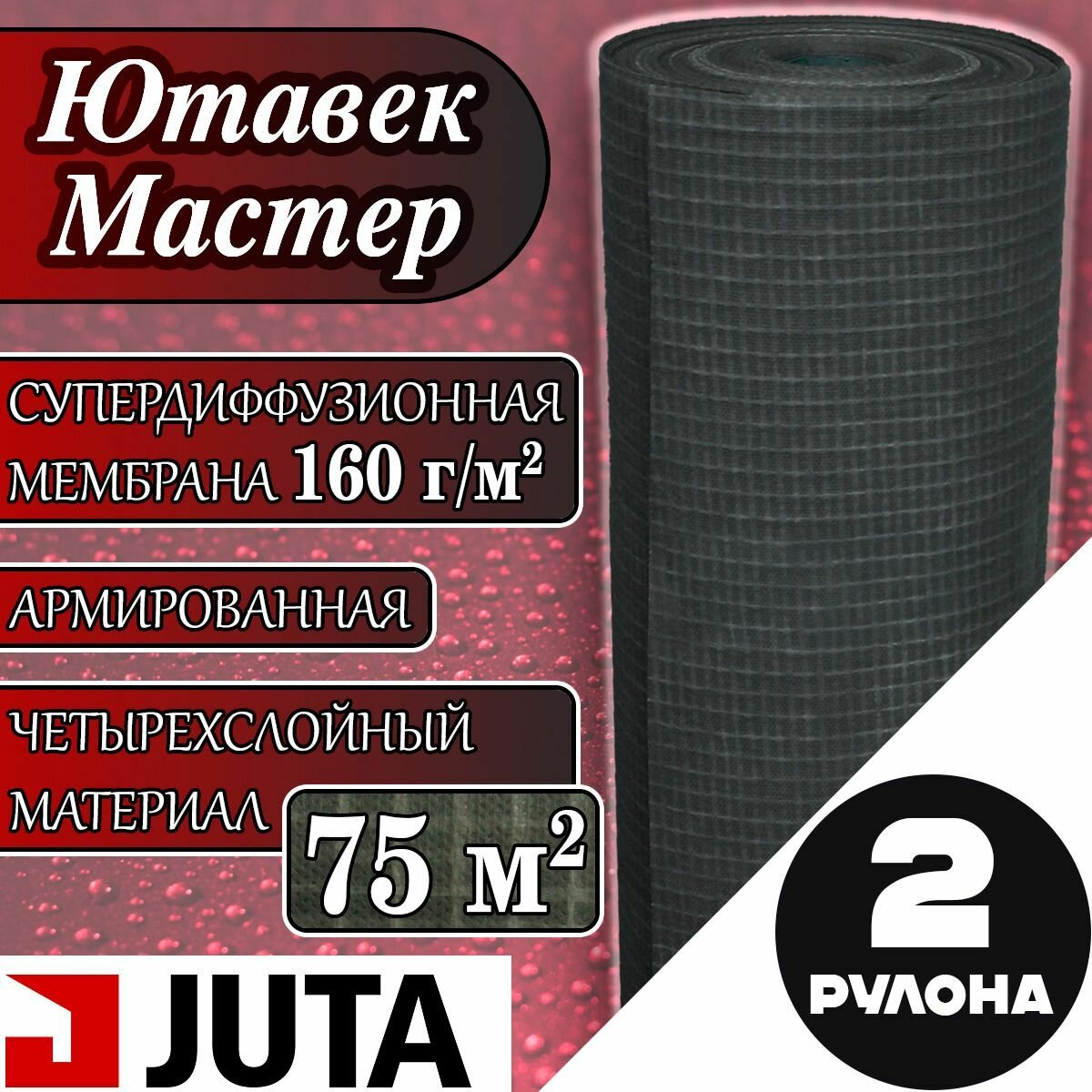 Juta Ютавек Мастер 160 jutavek (2 рулона 1,5 х 50 м / 150 кв. м) Мембрана супердиффузионная подкровельная водонепроницаемая