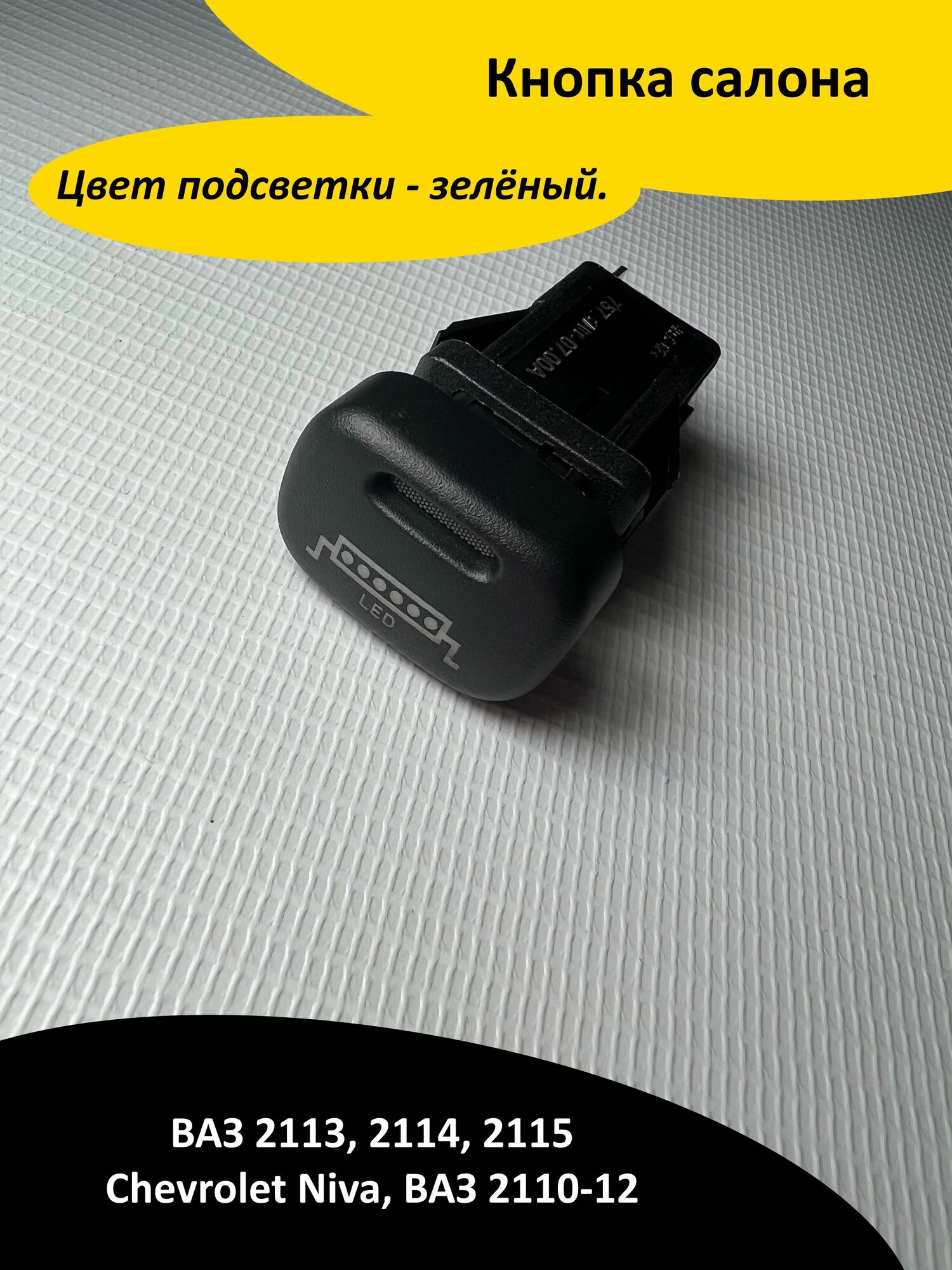 Кнопка салона LED на ВАЗ 2113,2114,2115, Chevrolet Niva, ВАЗ 2110-12. Цвет подсветки - зелёный