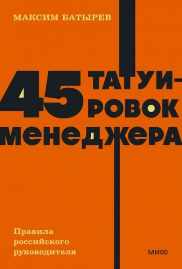 Книга Миф Neon. Pocketbooks. 45 татуировок менеджера. Правила российского руководителя. 2022 год, М. Батырев