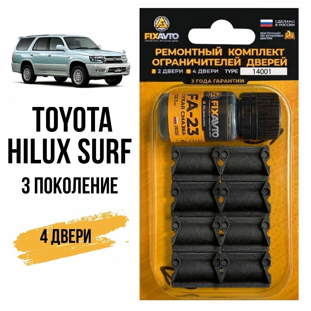 Ремкомплект ограничителей на 4 двери Toyota HILUX SURF (III) 3 поколения, Кузов 18# - 1995-2002. Комплект ремонта фиксаторов Тойота Хайлюкс