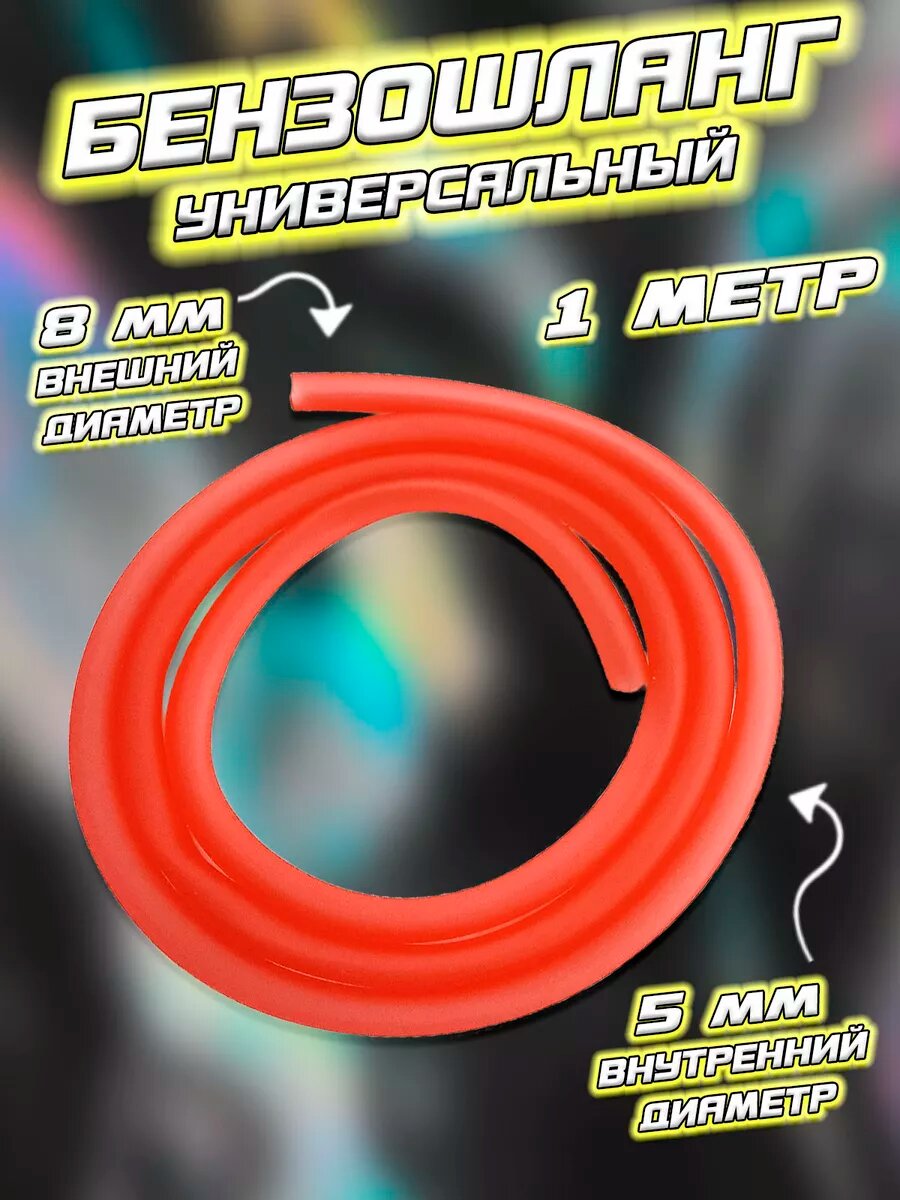 Бензошланг (шланг топливный) красный