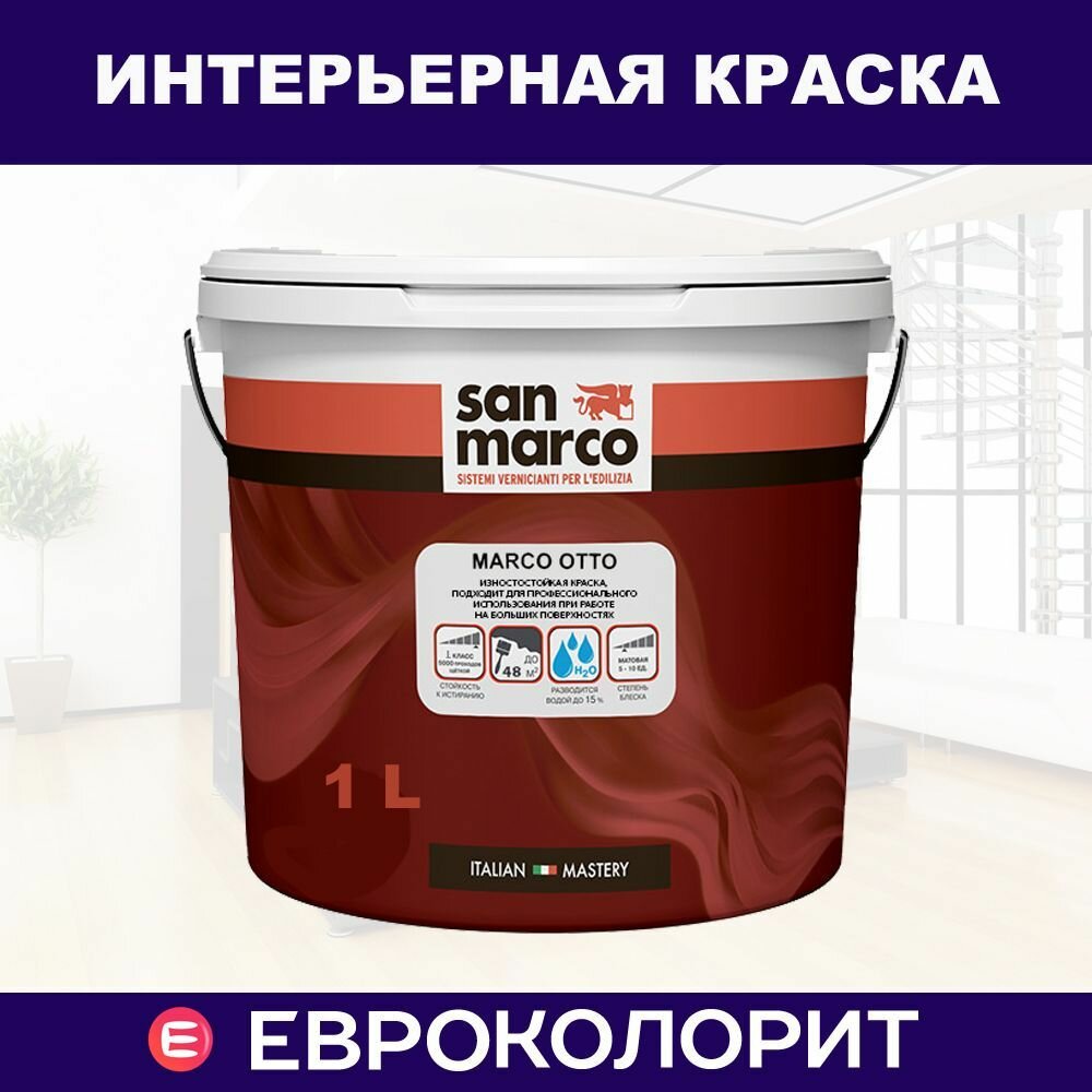 San Marco Marco Otto 1 л Краска для стен и потолков