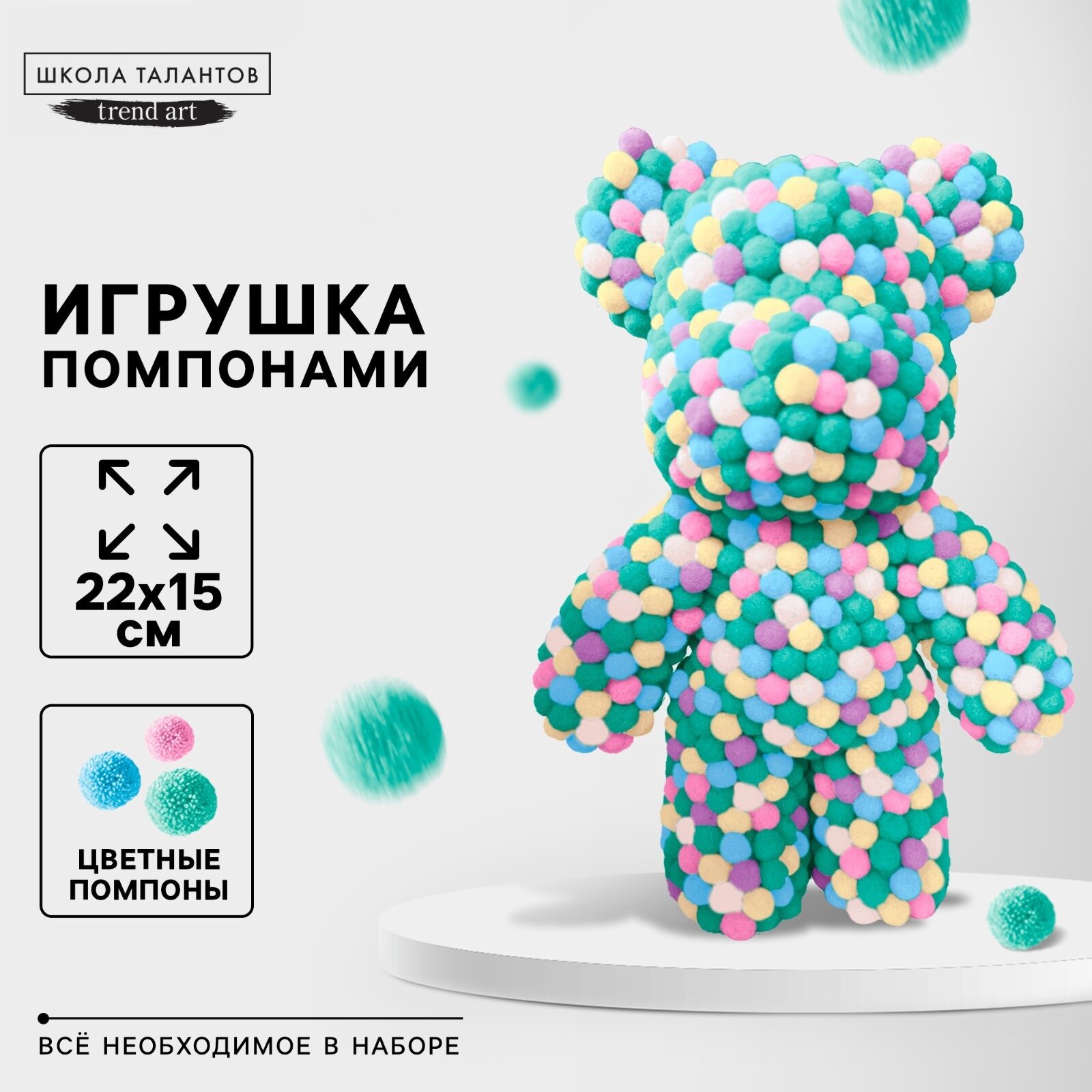 Игрушка своими руками "Медведь" 22 см, помпонами, разноцветный, Школа талантов