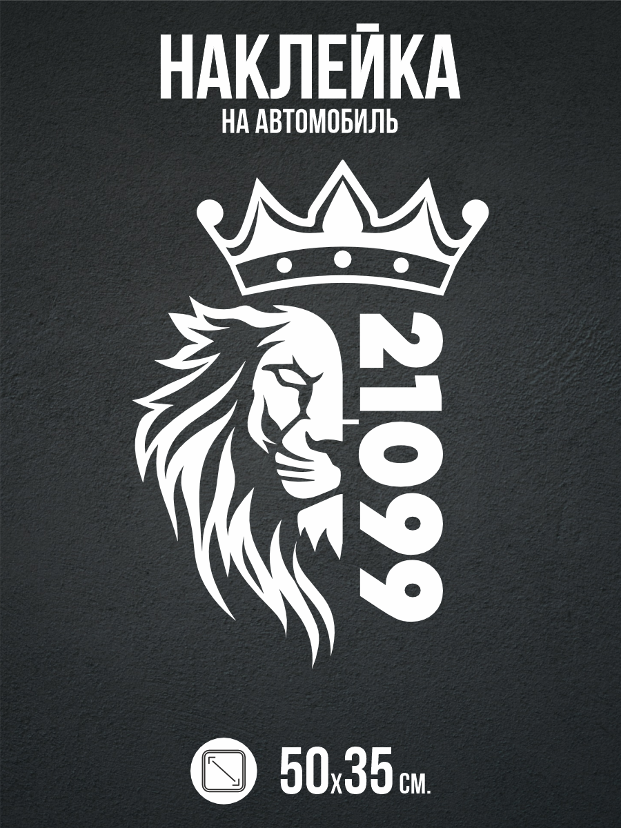 Наклейка на авто 21099 жигули лев