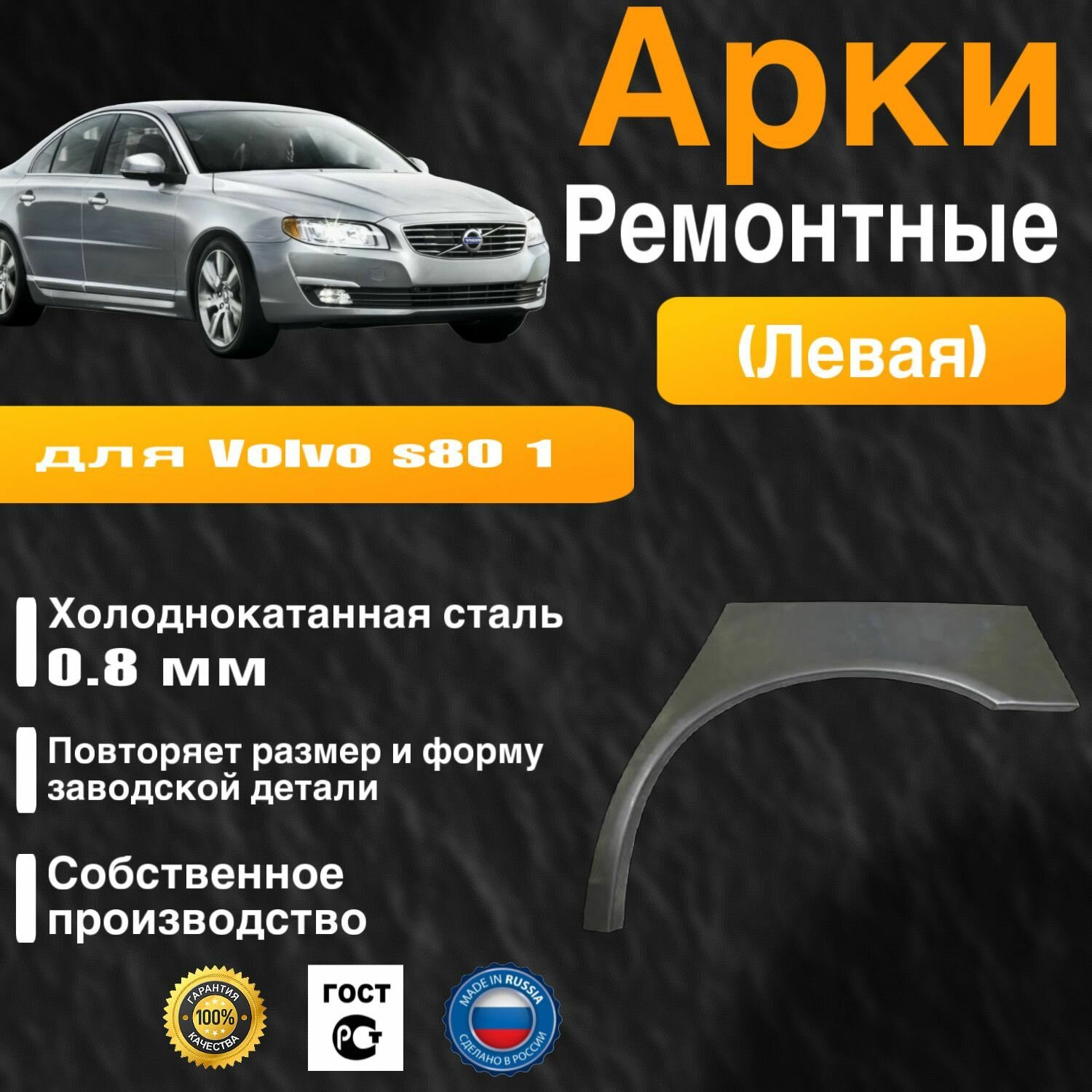Арка ремонтная задняя левая для автомобиля Volvo s80 sedan 1, Вольво с80 седан 1 поколение, 1998-2006г, холоднокатанная сталь 0.8 мм