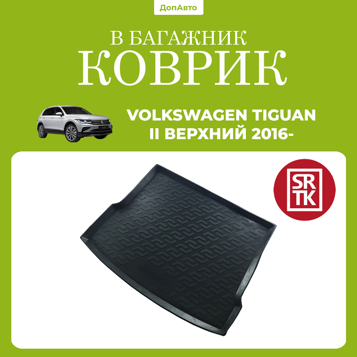 Коврик в багажник Фольксваген Тигуан 2 (2016-)/Volkswagen Tiguan II (2016-) верхний SRTK (Саранск) полиуретан