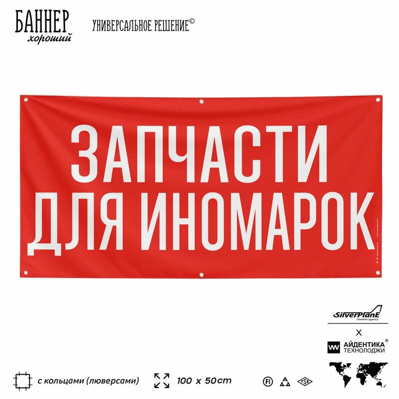 Рекламная вывеска баннер запчасти для иномарок, 100х50 см, с люверсами, для автомагазина, красный, SIlverPlane x Айдентика Технолоджи
