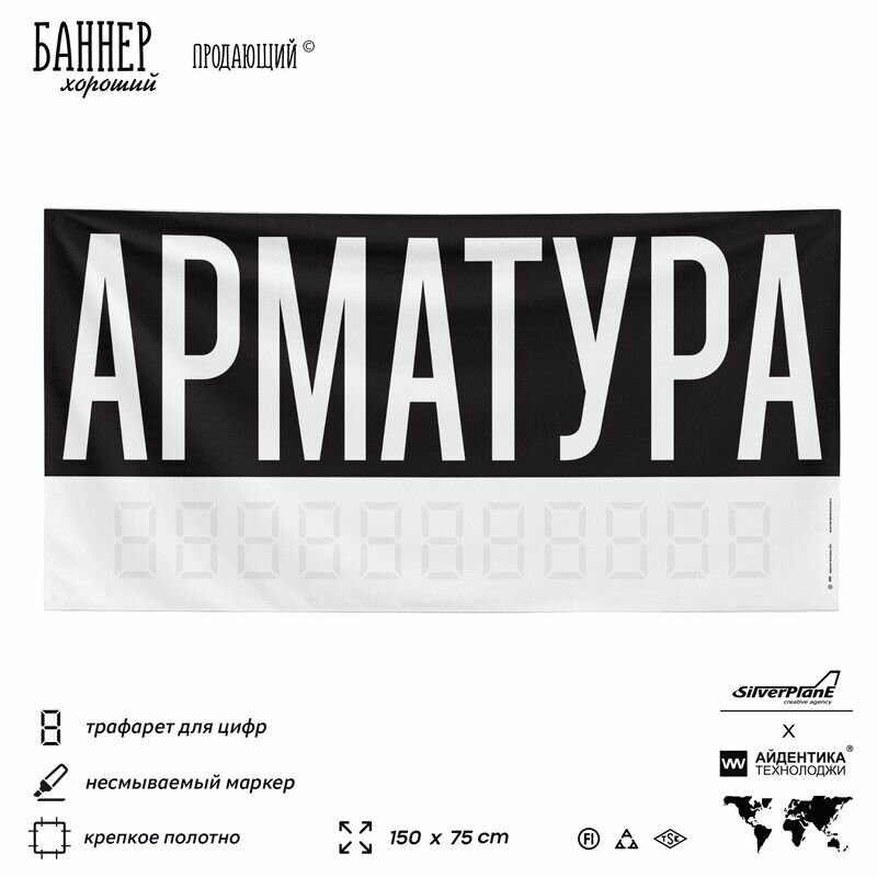 Рекламная вывеска баннер арматура, 150x75 см, для металлопроката, черный, SIlverPlane x Айдентика Технолоджи
