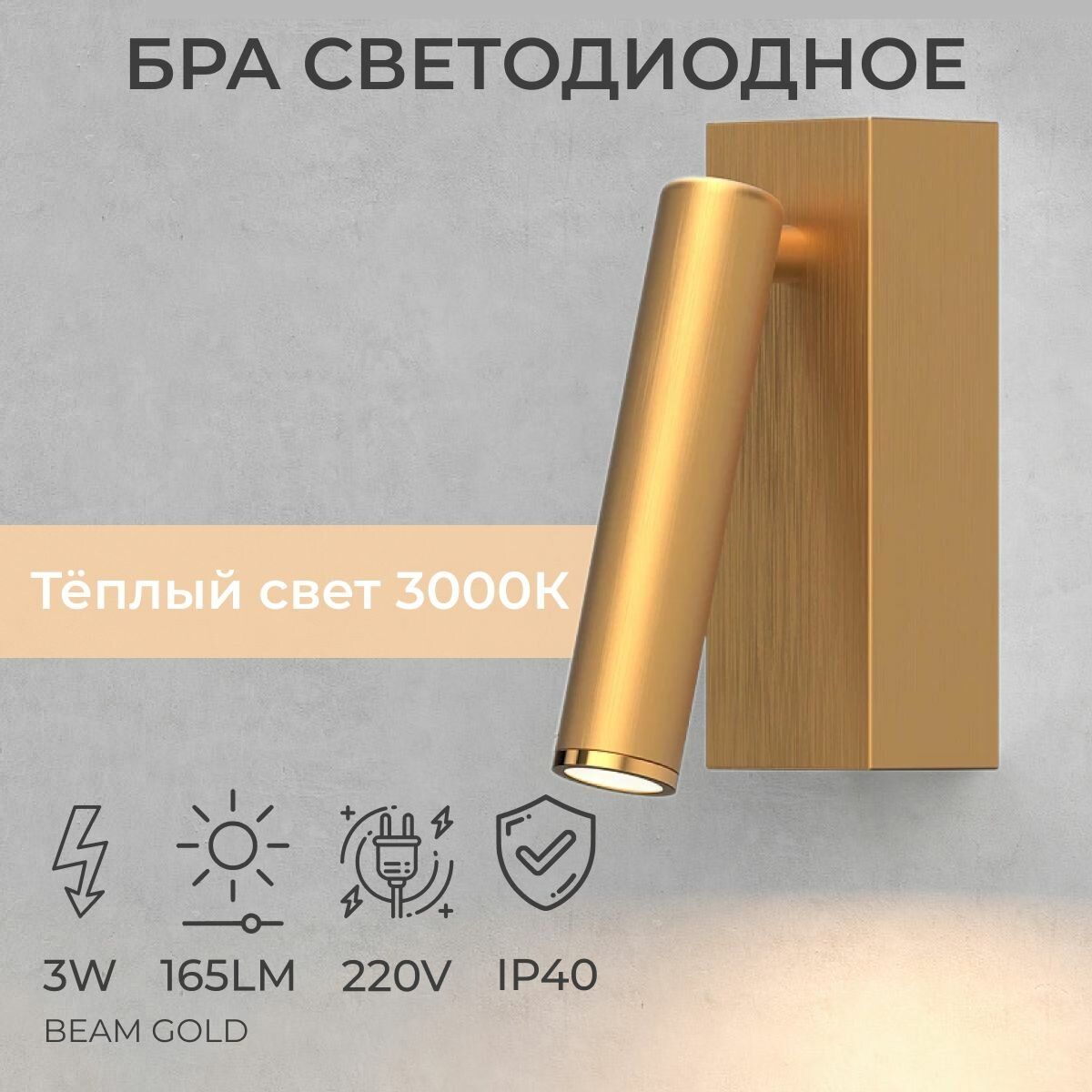 Настенный светодиодный светильник, лампа для чтения BEAM Gold