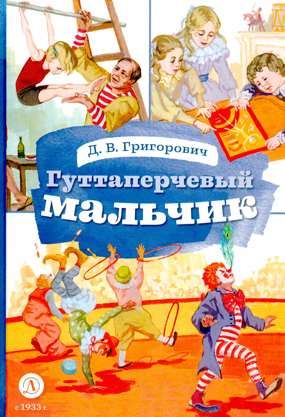 Гуттаперчевый мальчик. Григорович Д. В. Детская литература