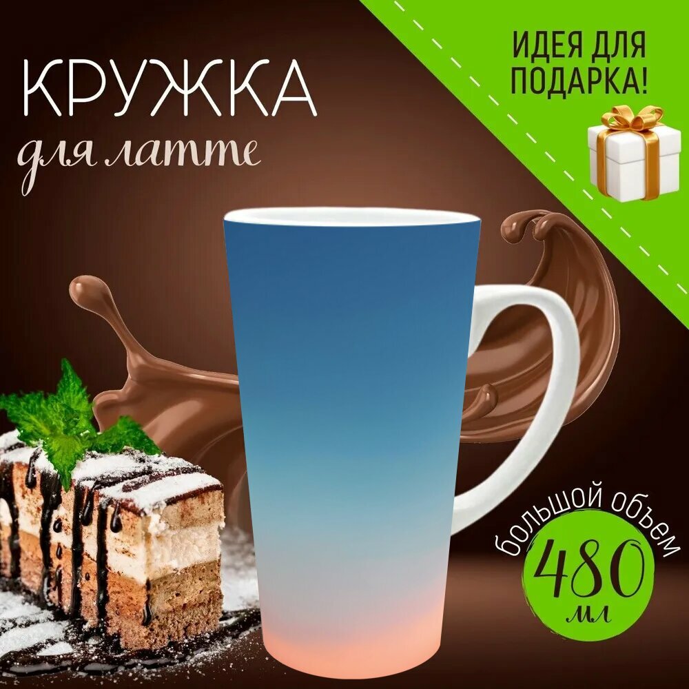 Кружка латте керамическая большая для чая и кофе с прикольным принтом "Градиент вечернего легкого ветра" 500 мл.