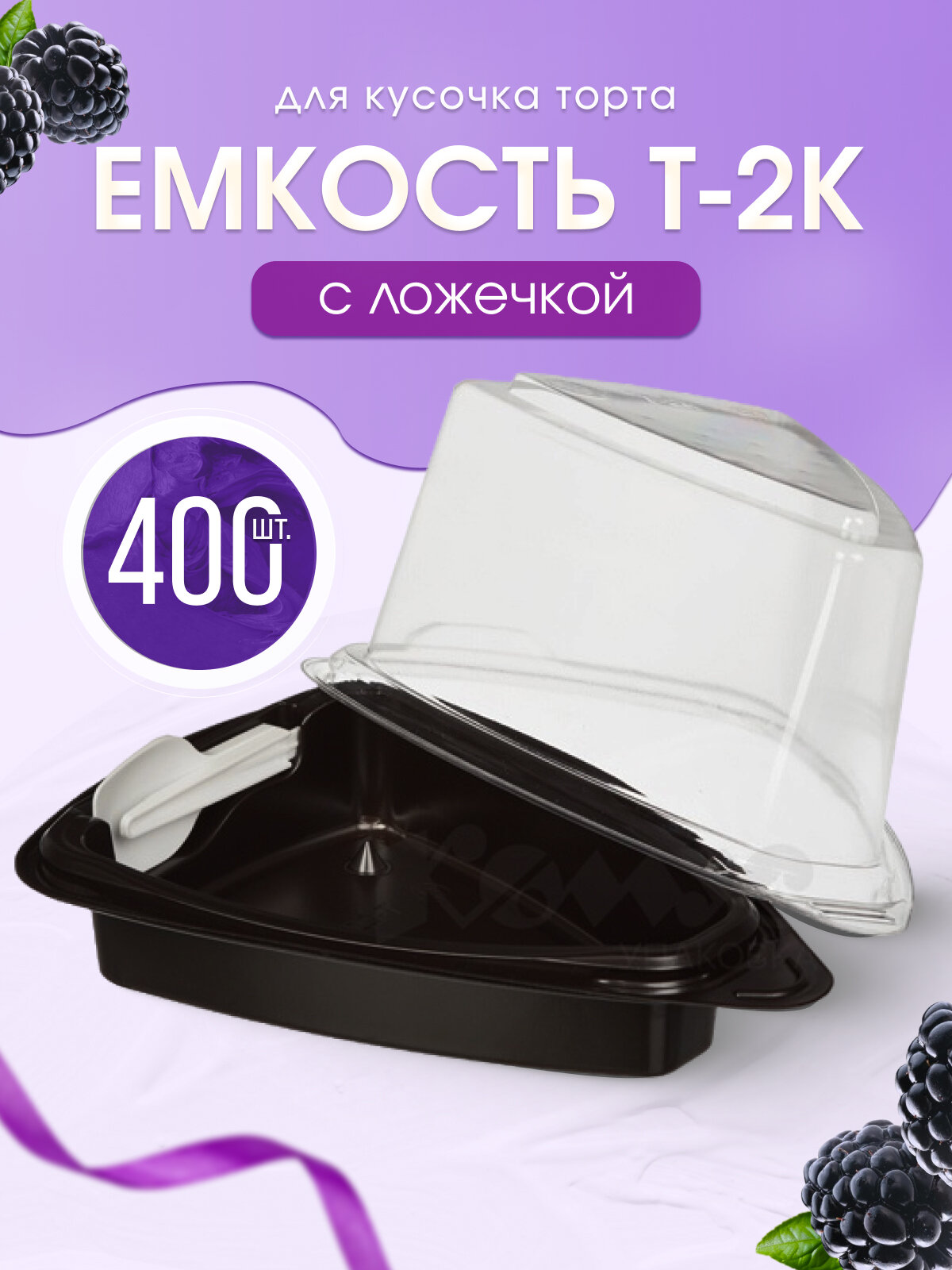 Контейнеры Комус Т-2К, PET, прозрачные, для торта, 400 штук, 120мл