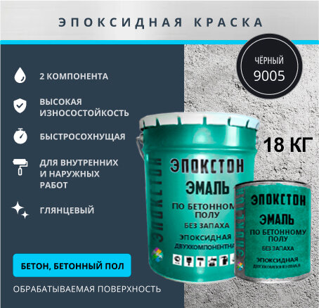 Двухкомпонентная эпоксидная краска по бетонному полу "эпокстон" без запаха, тара 18 кг, цвет черный