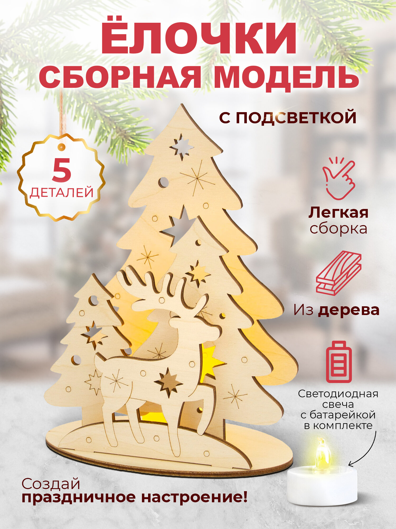 Сборная модель "Олень среди елей №2" с подсветкой / новогодний декор