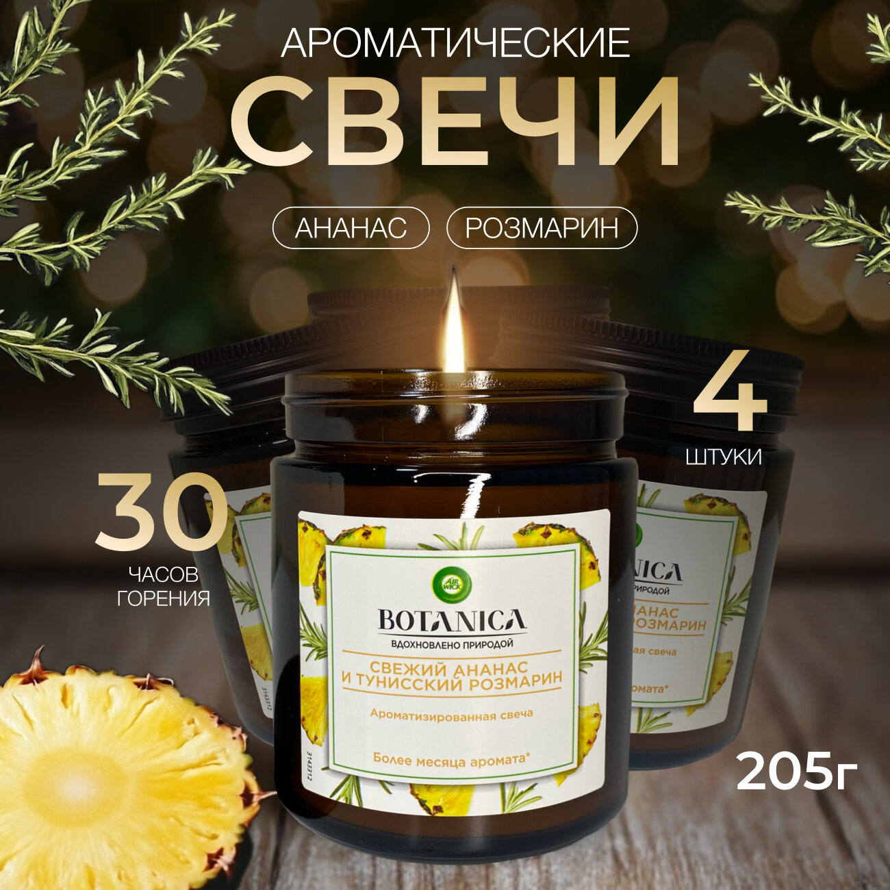 Ароматическая свеча "Свежий ананас и тунисский розмарин" 205г, 4шт.