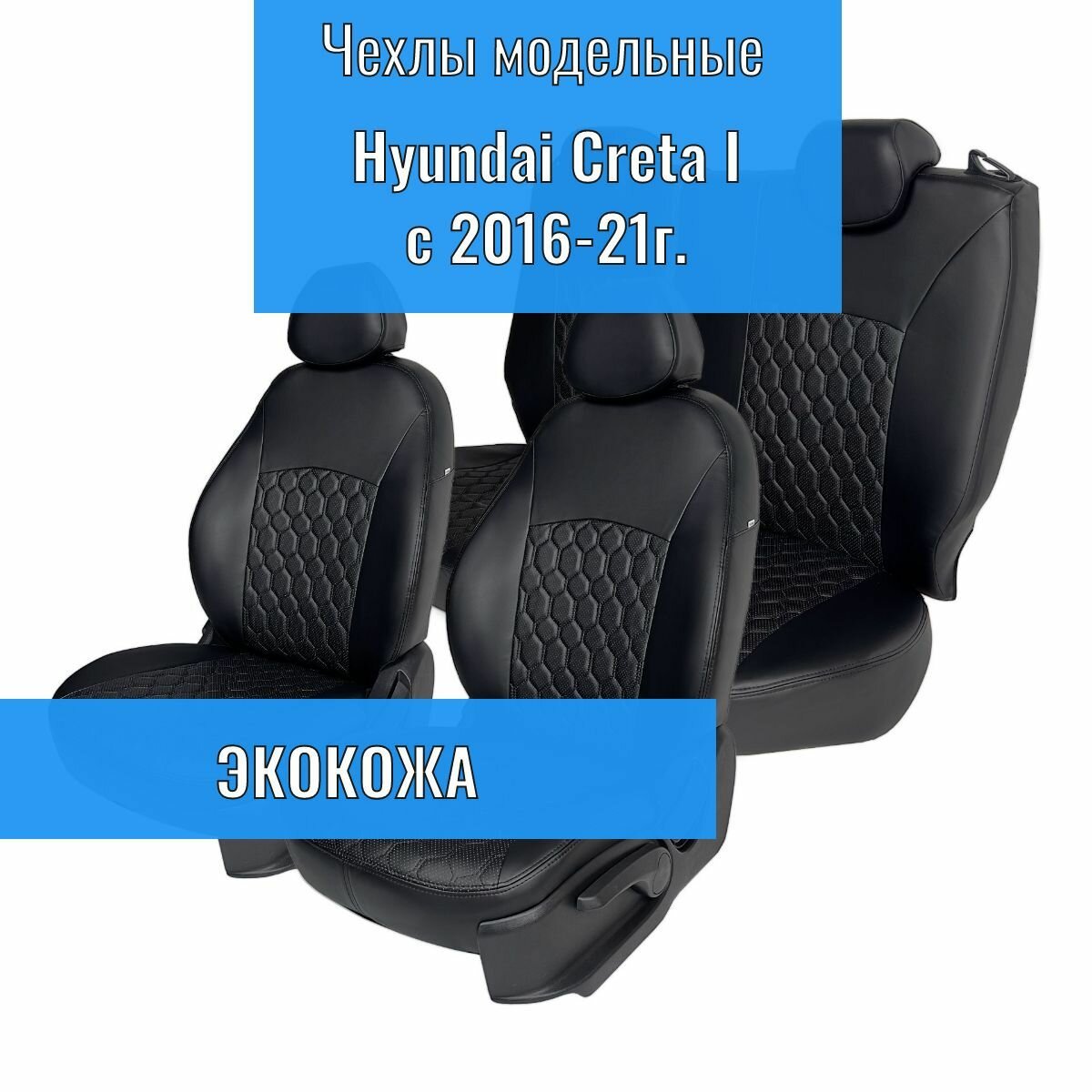 Авточехлы модельные Hyundai Creta I с 2016-21г. (Хендай Крета 1)