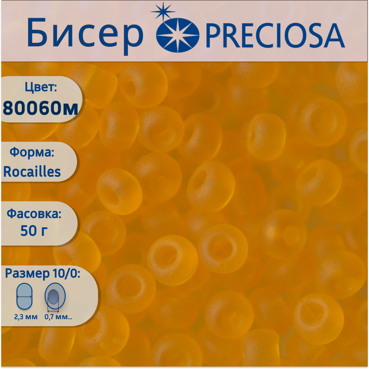 Бисер Чехия Preciosa, 80060м, стекло, прозрачный матовый, 10/0, круглое отверстие, 50 г, оранжевый