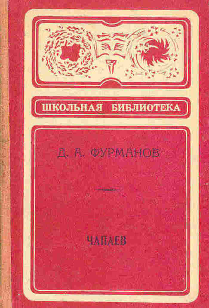 Чапаев