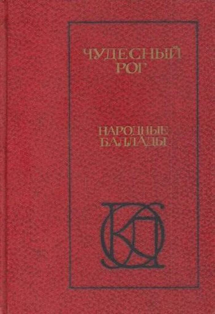 Чудесный рог. Народные баллады