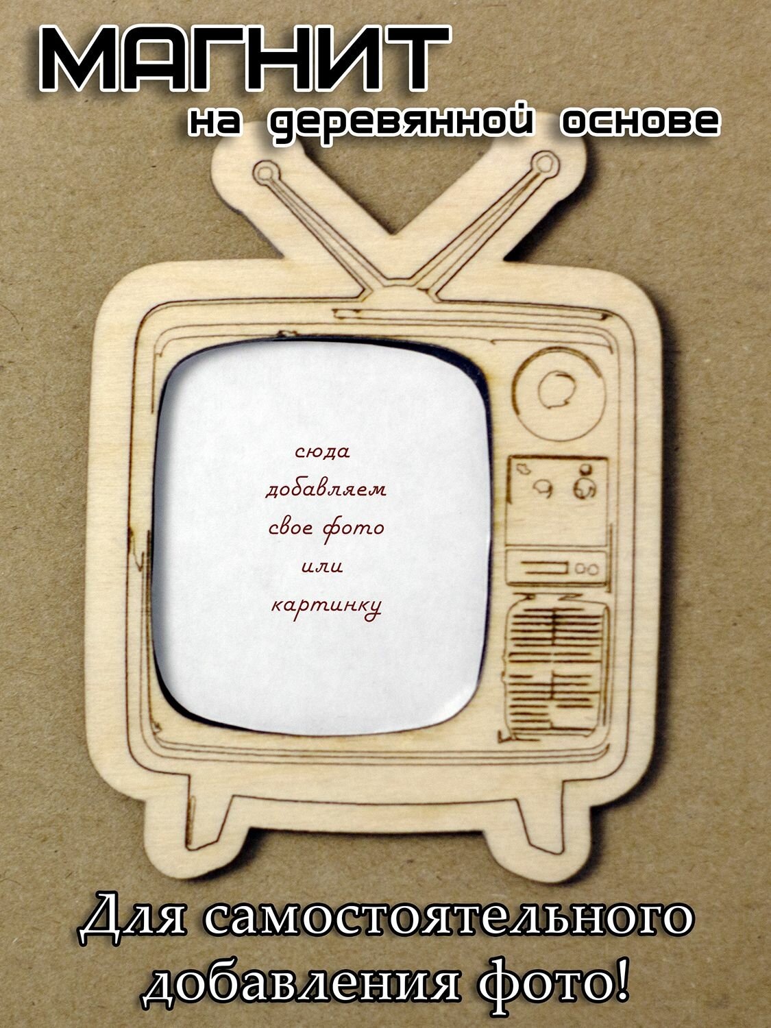 Магнит деревянный "Старый телевизор" с местом под фото, фоторамка-магнит