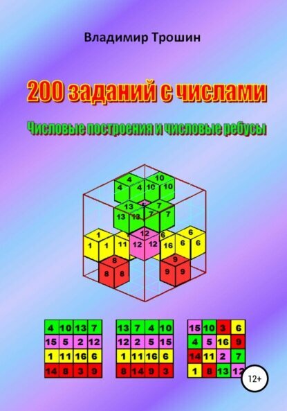 200 заданий с числами. Числовые построения и числовые ребусы [Цифровая книга]