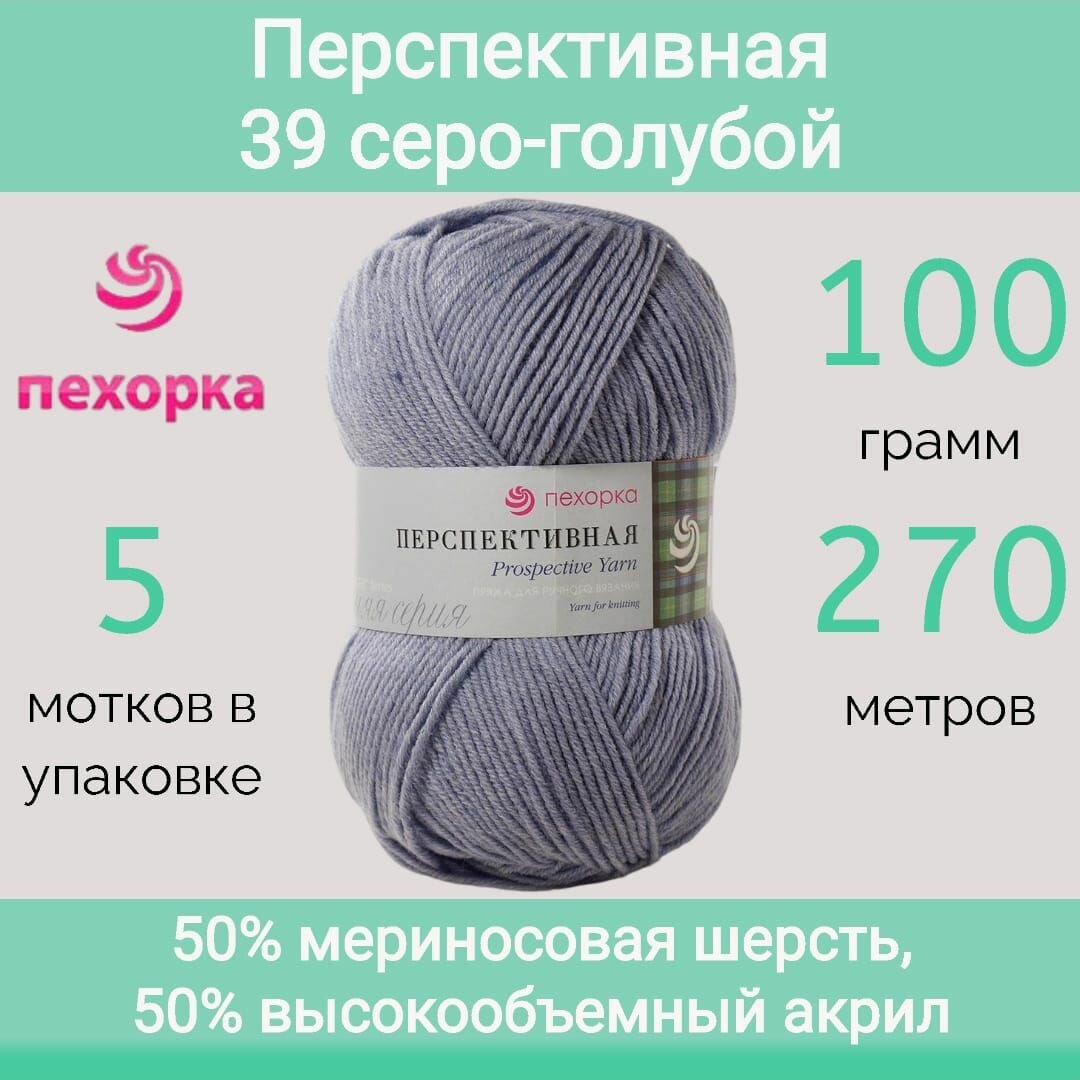 Пряжа Пехорка Перспективная 39 серо-голубой (100г/270м, упаковка 5 мотков)