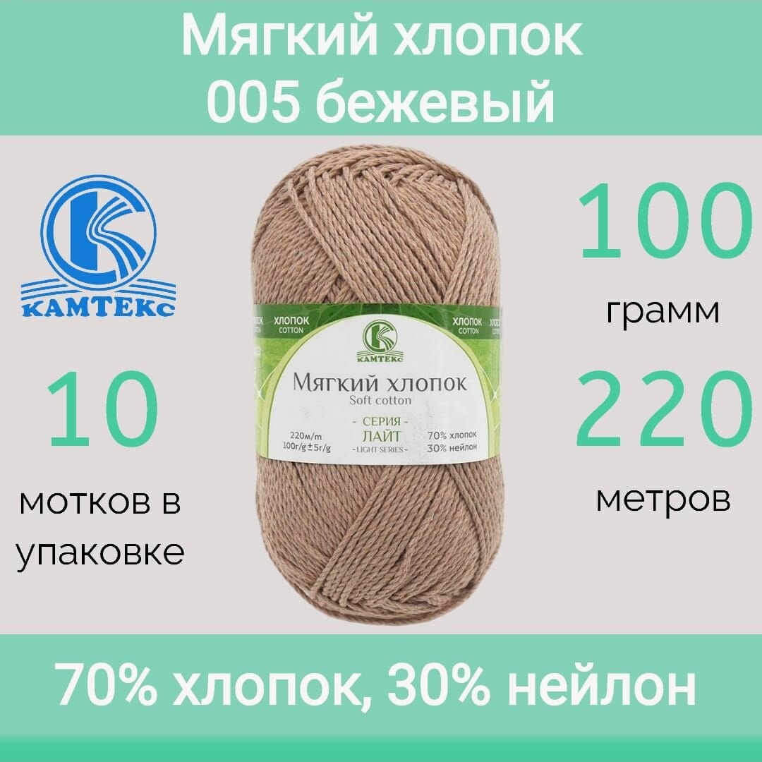 Пряжа Камтекс Мягкий хлопок цвет 005 бежевый (100г/220м, упаковка 10 мотков)