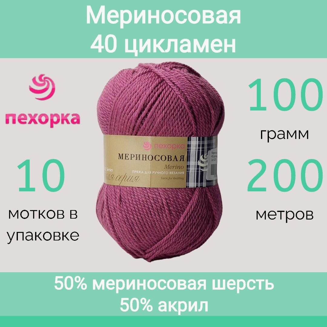 Пряжа Пехорка Мериносовая цвет 40 цикламен (100г/200м, упаковка 10 мотков)