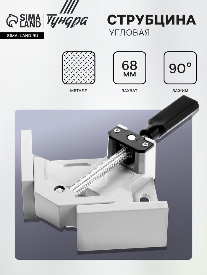 Струбцина угловая тундра, металлическая, один зажим, 68 мм