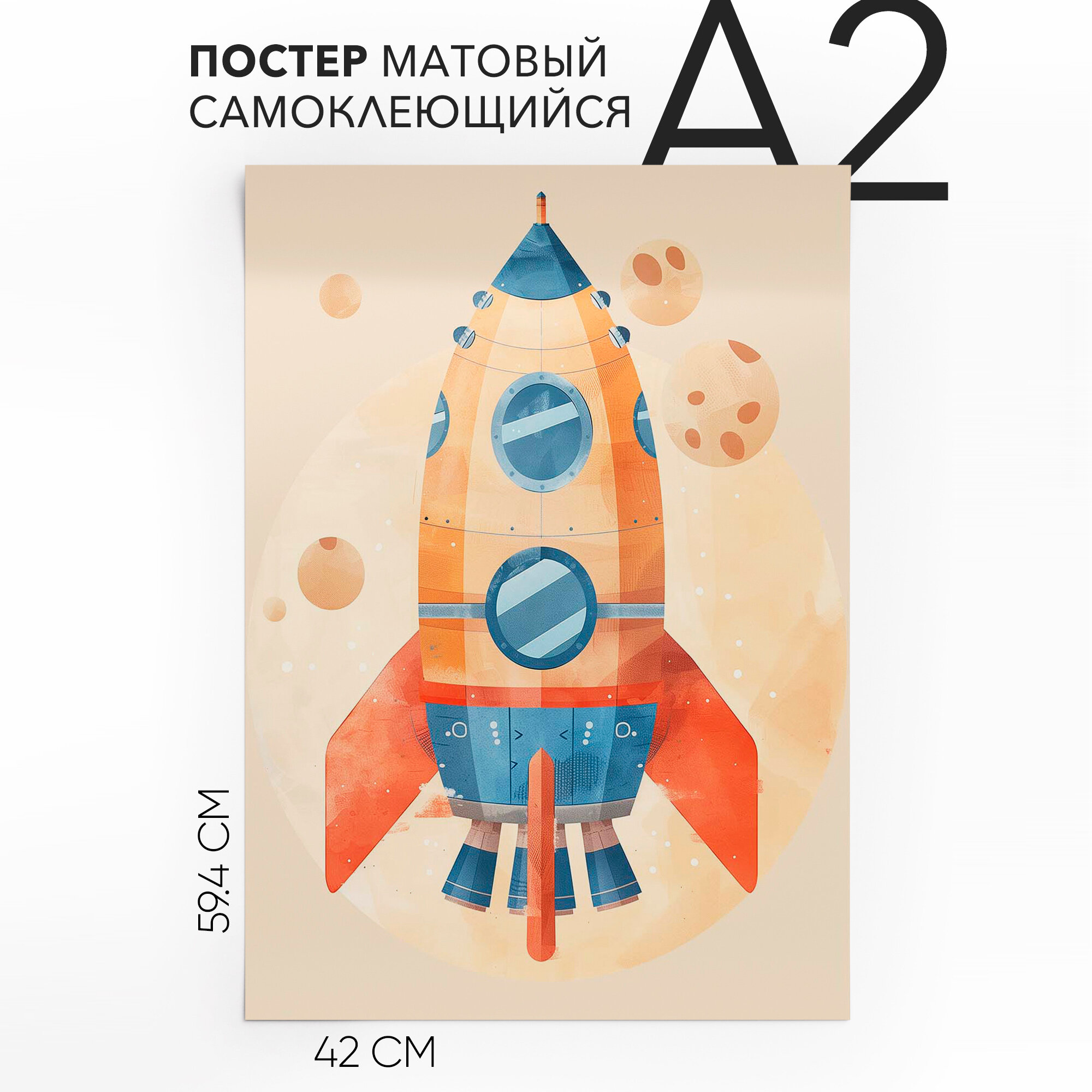Постеры интерьерные, детский, большой A2 Ракета, влагостойкий, для декора