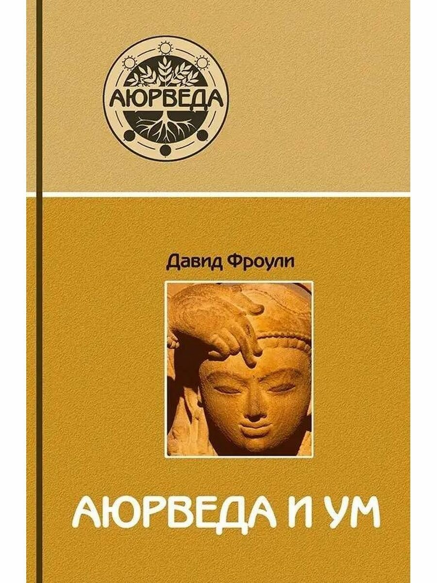 Аюрведа и ум: аюрведическая психотерапия. Давид Фроули (Саттва)