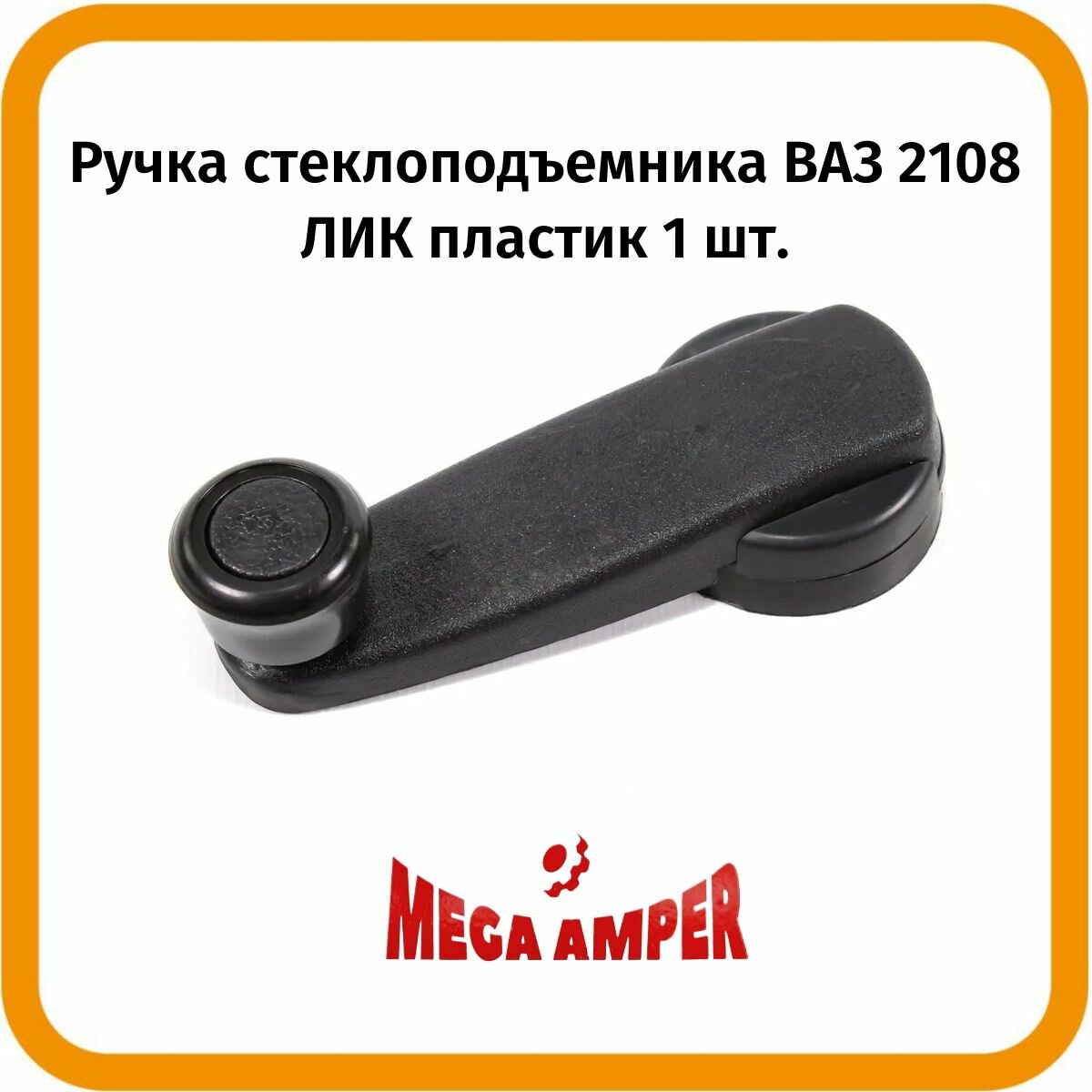 Ручка стеклоподъемника ВАЗ 2108 ЛИК пластик 1 шт.