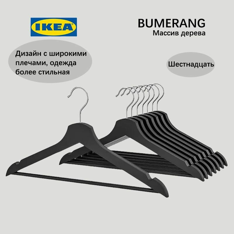 Плечики BUMERANG IKEA (Бумеранг икеа), плечики для одежды набор, вешалки деревянные, 16 шт