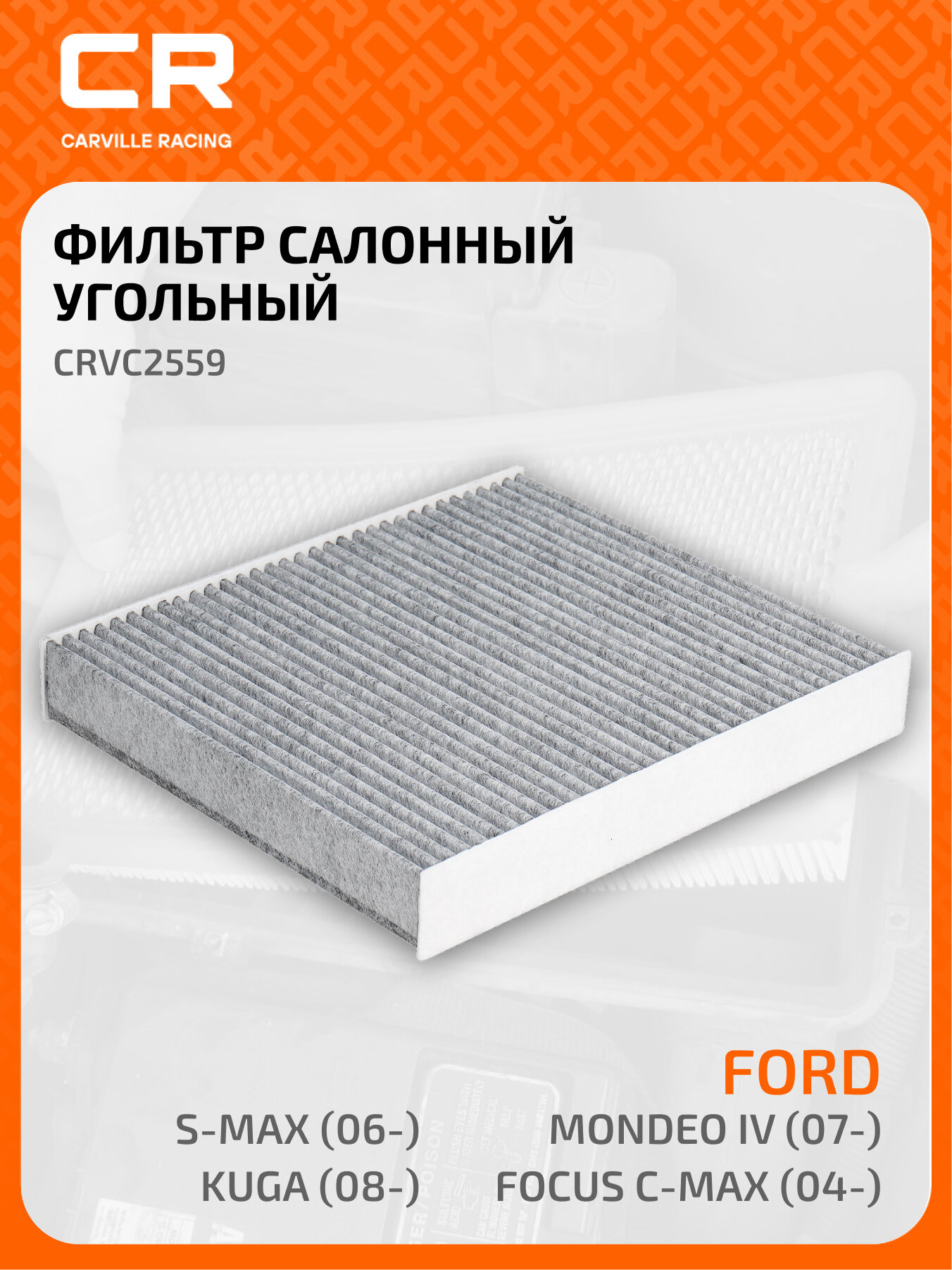 Фильтр салонный для автомобилей Ford (C-MAX Focus Galaxy Kuga Mondeo S-MAX) / Форд, угольный фильтр CARVILLE RACING