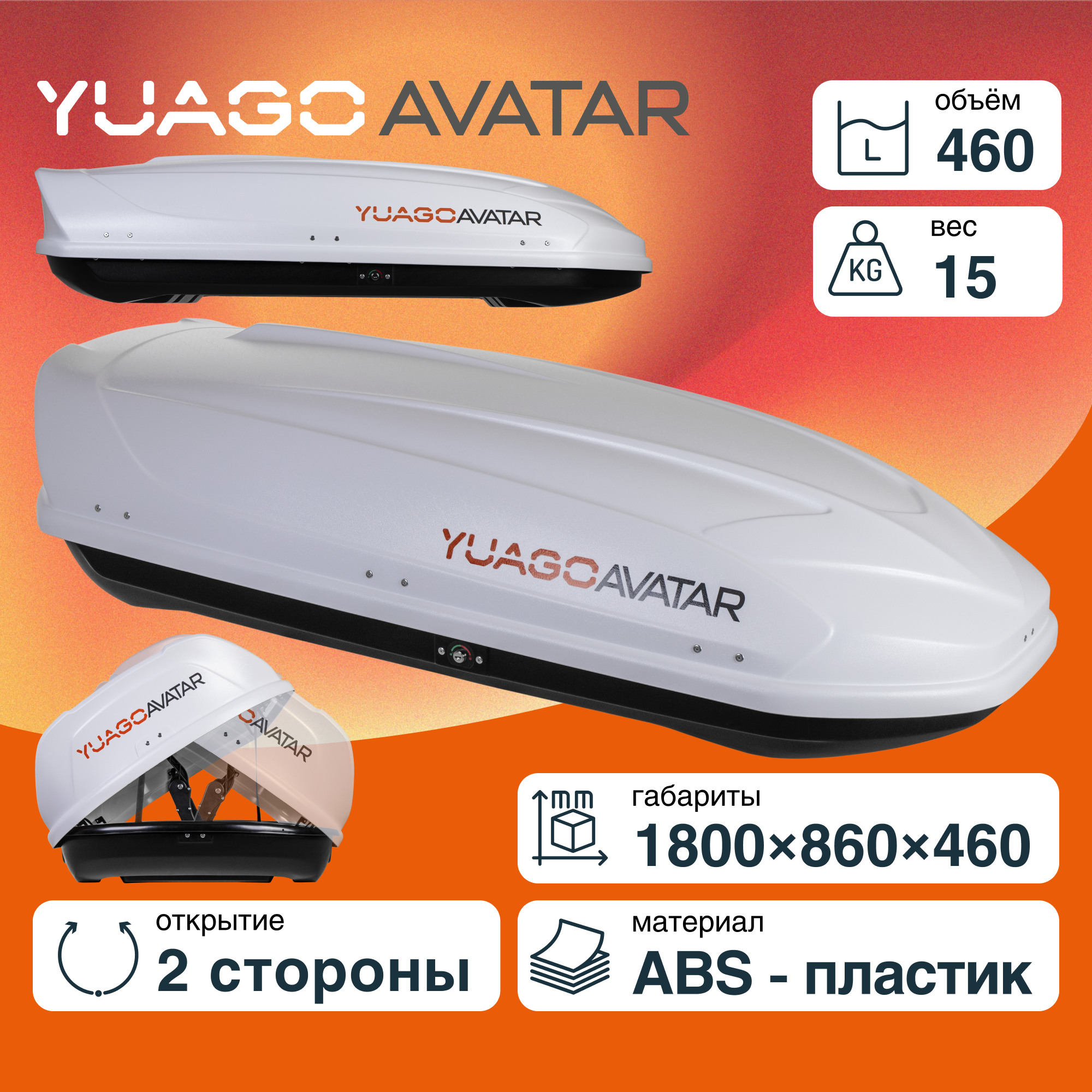 Автобокс YUAGO Avatar 460л Белый (тиснение) двусторонний