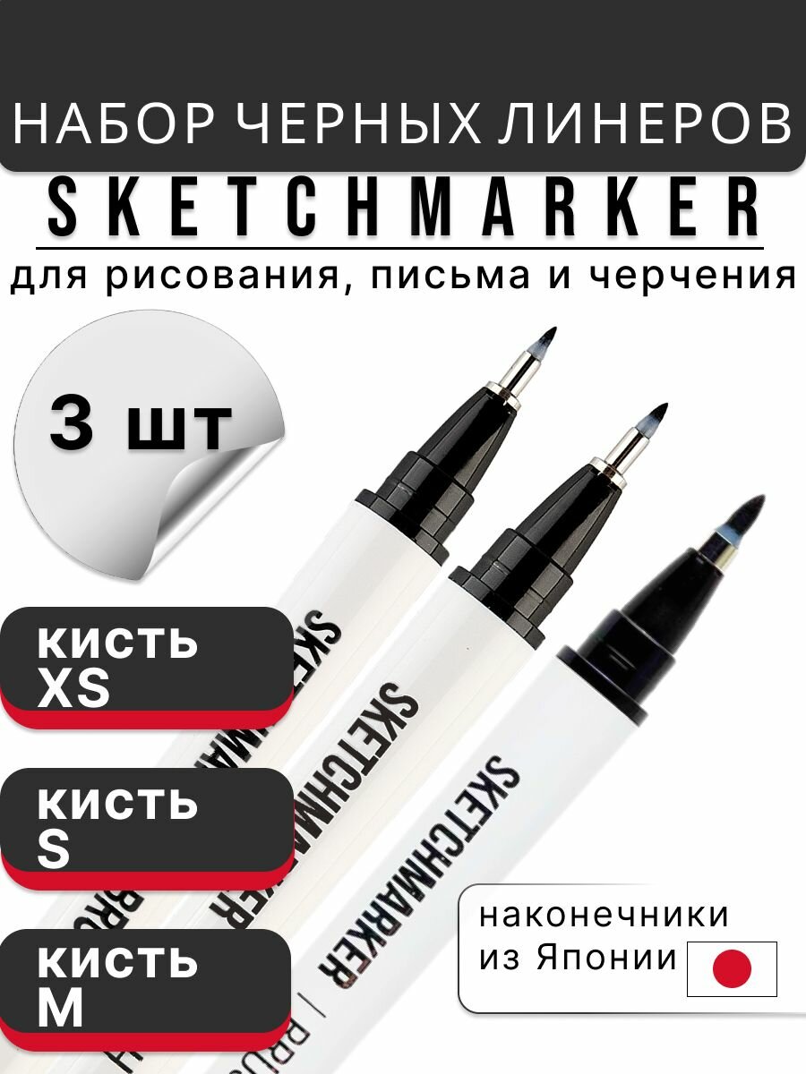 Капиллярная ручка брашпен черная набор 3 шт. SKETCHMARKER (brush 3 size)