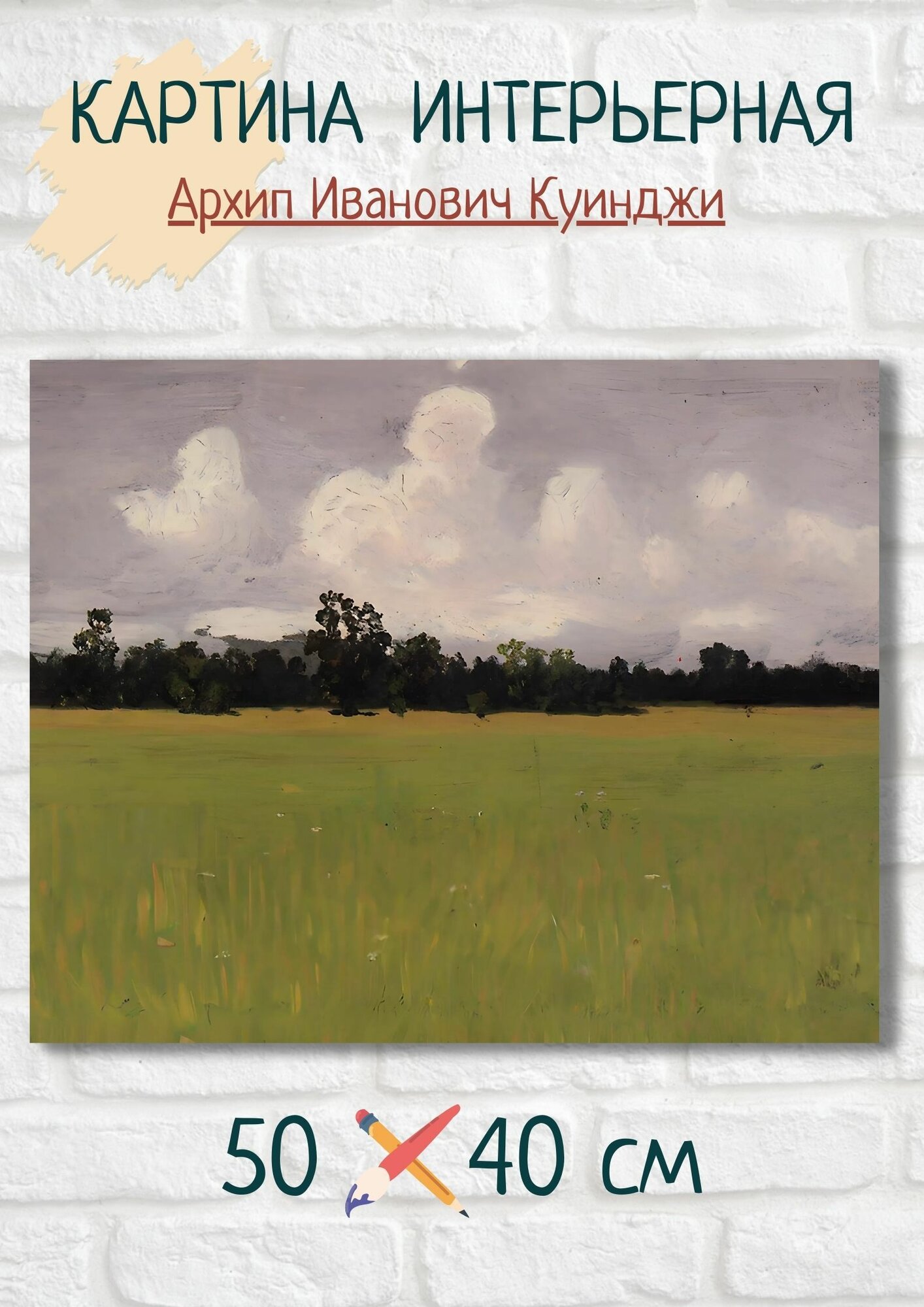 Картина А. И. Куинджи - "Осень. Степь" на холсте 40х50 см