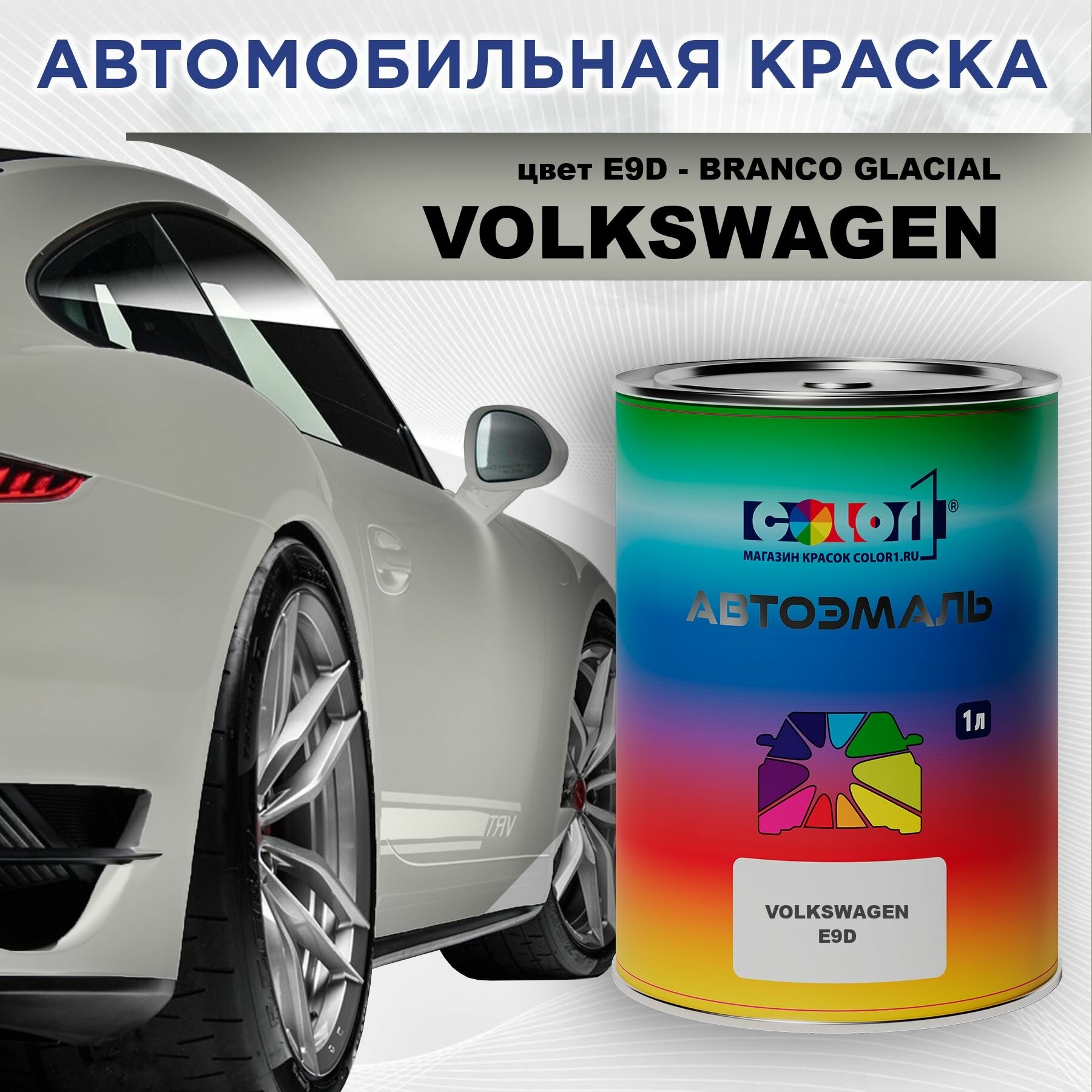 Автомобильная краска COLOR1 для VOLKSWAGEN - BRANCO GLACIAL, цвет E9D