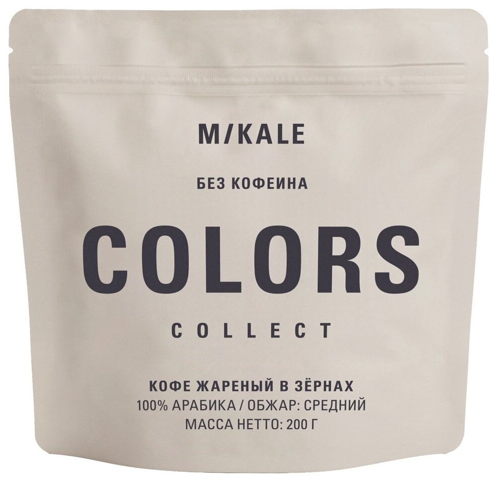 Кофе в зернах Mikale Colors "Декаф", 200 гр. (зерно) (СР / Омни)