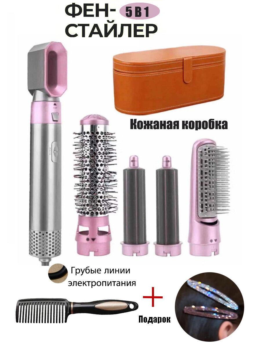 Стайлер 5-в-1 с кейсом, плойкой, феном и насадками для объема и укладки волос
