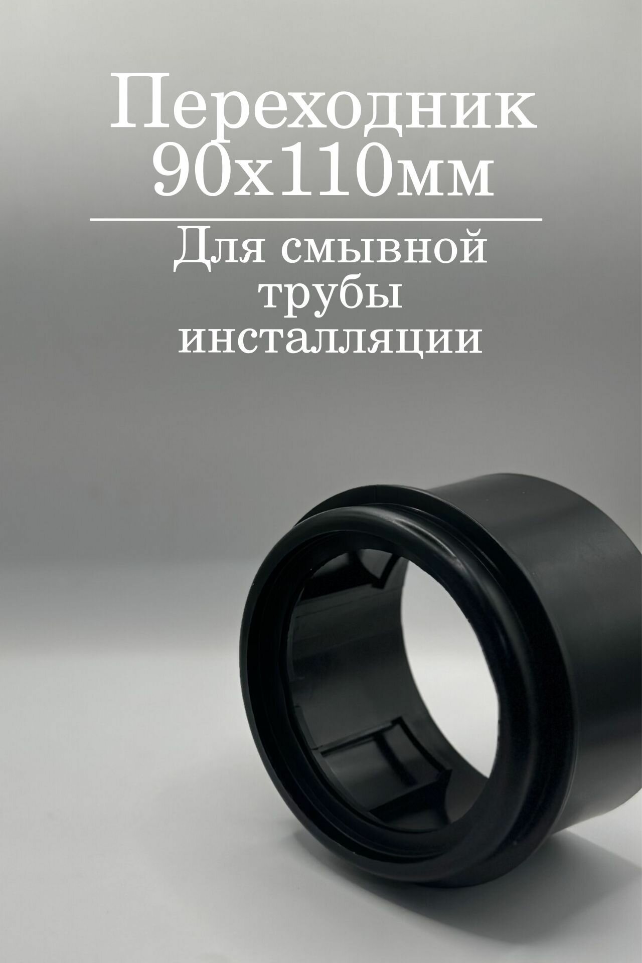 Переход для инсталляции 90х110 для смывной трубы инсталляции