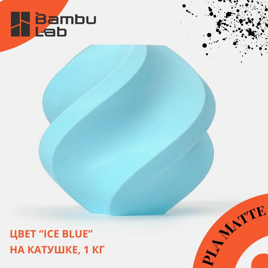 Филамент Bambu Lab PLA Matte Ice Blue (голубой) 11601 / Матовый пластик для 3D принтера , 1 кг на катушке , RFID оригинал