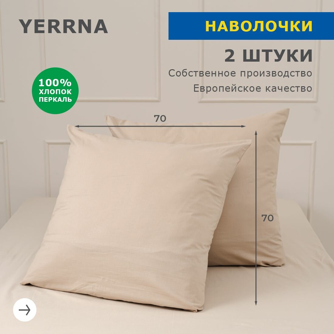 Наволочки 70х70 YERRNA, комплект 2 шт, аналог икеа, 100% хлопок, перкаль, цвет серо-бежевый